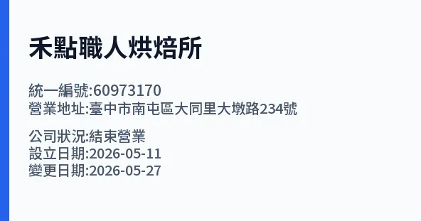 禾點職人烘焙所的照片-統編 60973170(臺中市) 公司登記資料與營業項目詳細圖表