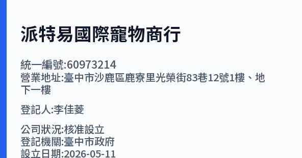 派特易國際寵物商行的照片-統編 60973214(臺中市) 公司登記資料與營業項目詳細圖表