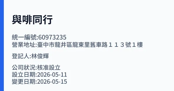 與啡同行的照片-統編 60973235(臺中市) 公司登記資料與營業項目詳細圖表