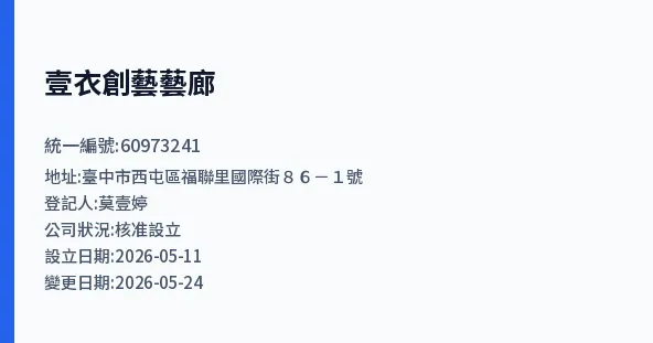 壹衣創藝藝廊的照片-統編 60973241(臺中市) 公司登記資料與營業項目詳細圖表