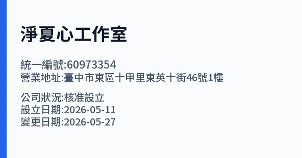 淨夏心工作室的照片-統編 60973354(臺中市) 公司登記資料與營業項目詳細圖表
