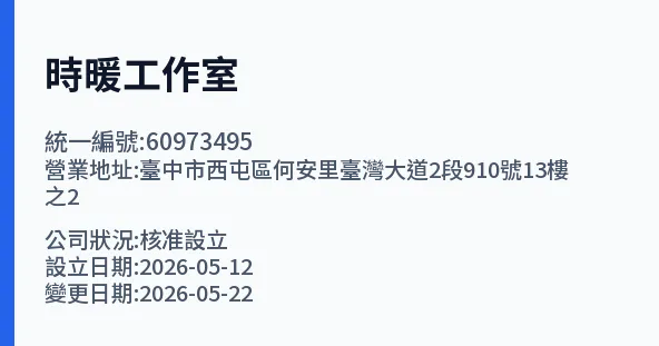 時暖工作室的照片-統編 60973495(臺中市) 公司登記資料與營業項目詳細圖表