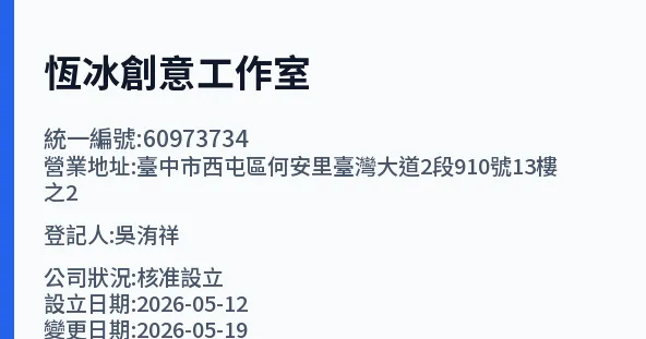 恆冰創意工作室的照片-統編 60973734(臺中市) 公司登記資料與營業項目詳細圖表