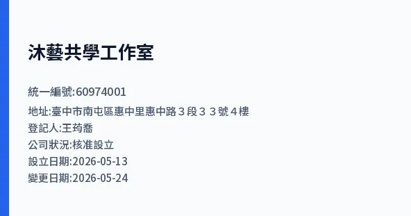 沐藝共學工作室的照片-統編 60974001(臺中市) 公司登記資料與營業項目詳細圖表