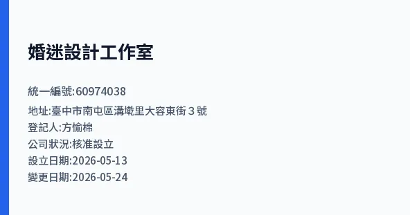 婚迷設計工作室的照片-統編 60974038(臺中市) 公司登記資料與營業項目詳細圖表