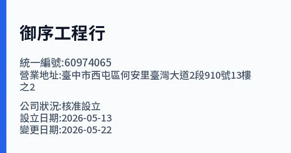 御序工程行的照片-統編 60974065(臺中市) 公司登記資料與營業項目詳細圖表