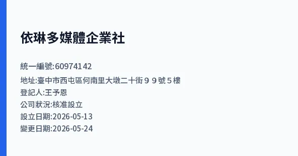依琳多媒體企業社的照片-統編 60974142(臺中市) 公司登記資料與營業項目詳細圖表