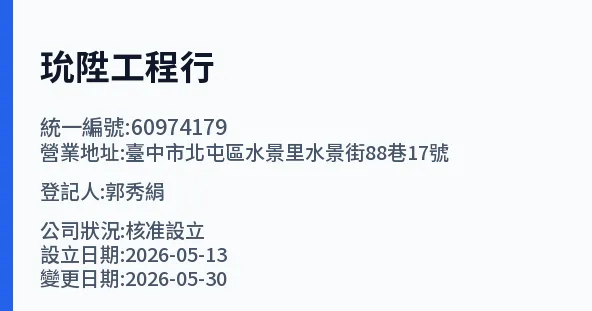 玧陞工程行的照片-統編 60974179(臺中市) 公司登記資料與營業項目詳細圖表
