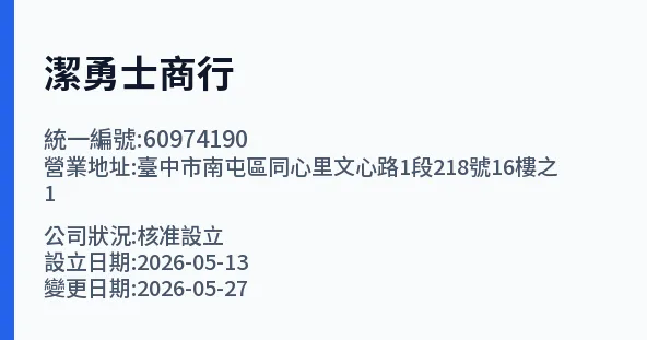 潔勇士商行的照片-統編 60974190(臺中市) 公司登記資料與營業項目詳細圖表