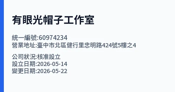 有眼光帽子工作室的照片-統編 60974234(臺中市) 公司登記資料與營業項目詳細圖表