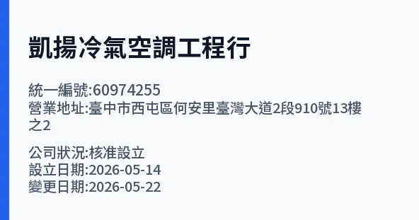 凱揚冷氣空調工程行的照片-統編 60974255(臺中市) 公司登記資料與營業項目詳細圖表