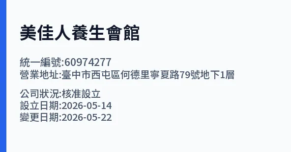 美佳人養生會館的照片-統編 60974277(臺中市) 公司登記資料與營業項目詳細圖表