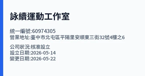 詠續運動工作室的照片-統編 60974305(臺中市) 公司登記資料與營業項目詳細圖表