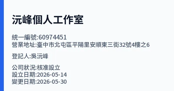 沅峰個人工作室的照片-統編 60974451(臺中市) 公司登記資料與營業項目詳細圖表