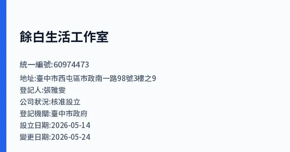 餘白生活工作室的照片-統編 60974473(臺中市) 公司登記資料與營業項目詳細圖表