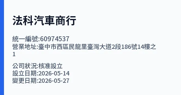 法科汽車商行的照片-統編 60974537(臺中市) 公司登記資料與營業項目詳細圖表