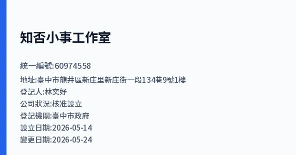 知否小事工作室的照片-統編 60974558(臺中市) 公司登記資料與營業項目詳細圖表