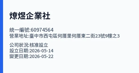 燎煜企業社的照片-統編 60974564(臺中市) 公司登記資料與營業項目詳細圖表