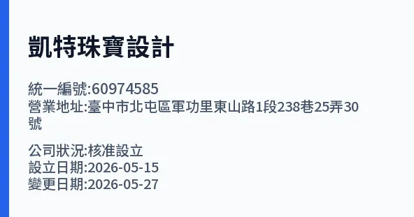 凱特珠寶設計的照片-統編 60974585(臺中市) 公司登記資料與營業項目詳細圖表
