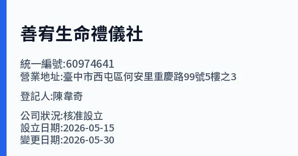 善宥生命禮儀社的照片-統編 60974641(臺中市) 公司登記資料與營業項目詳細圖表