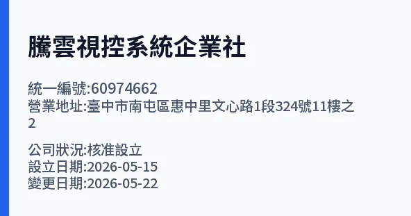 騰雲視控系統企業社的照片-統編 60974662(臺中市) 公司登記資料與營業項目詳細圖表