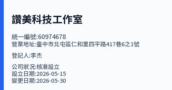 讚美科技工作室的照片-統編 60974678(臺中市) 公司登記資料與營業項目詳細圖表