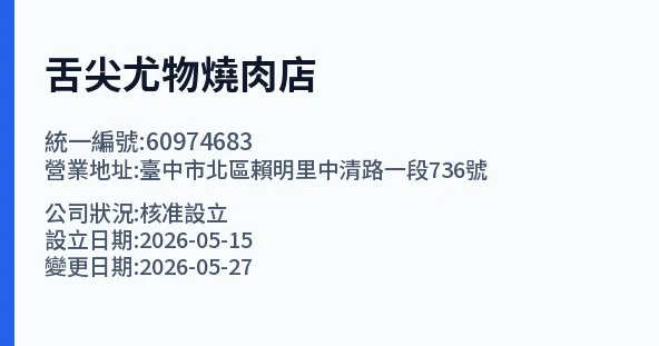 舌尖尤物燒肉店的照片-統編 60974683(臺中市) 公司登記資料與營業項目詳細圖表