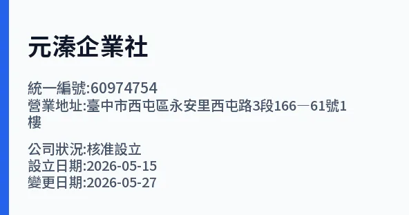 元溱企業社的照片-統編 60974754(臺中市) 公司登記資料與營業項目詳細圖表