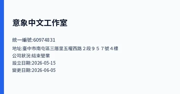 意象中文工作室的照片-統編 60974831(臺中市) 公司登記資料與營業項目詳細圖表