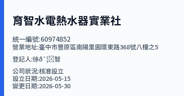 育智水電熱水器實業社的照片-統編 60974852(臺中市) 公司登記資料與營業項目詳細圖表