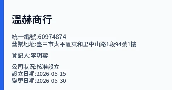 溫赫商行的照片-統編 60974874(臺中市) 公司登記資料與營業項目詳細圖表