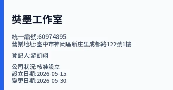 奘墨工作室的照片-統編 60974895(臺中市) 公司登記資料與營業項目詳細圖表