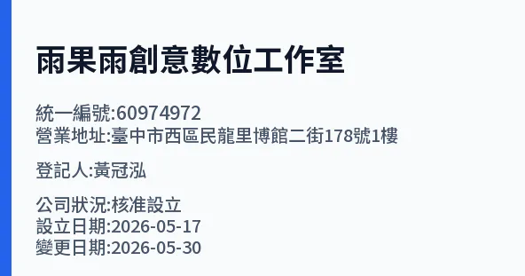 雨果雨創意數位工作室的照片-統編 60974972(臺中市) 公司登記資料與營業項目詳細圖表
