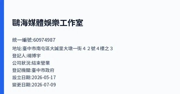 鷗海媒體娛樂工作室的照片-統編 60974987 公司登記資料與營業項目詳細圖表