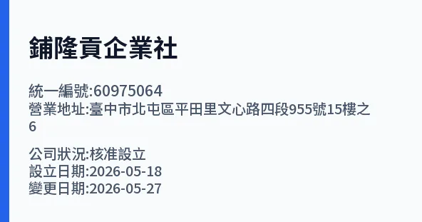鋪隆貢企業社的照片-統編 60975064(臺中市) 公司登記資料與營業項目詳細圖表