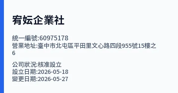 宥妘企業社的照片-統編 60975178(臺中市) 公司登記資料與營業項目詳細圖表