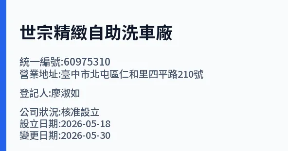 世宗精緻自助洗車廠的照片-統編 60975310(臺中市) 公司登記資料與營業項目詳細圖表