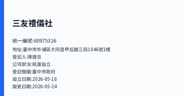 三友禮儀社的照片-統編 60975326(臺中市) 公司登記資料與營業項目詳細圖表