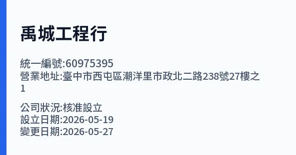 禹城工程行的照片-統編 60975395(臺中市) 公司登記資料與營業項目詳細圖表
