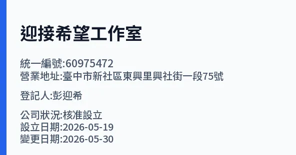 迎接希望工作室的照片-統編 60975472(臺中市) 公司登記資料與營業項目詳細圖表