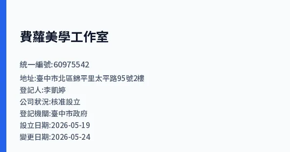 費蘿美學工作室的照片-統編 60975542(臺中市) 公司登記資料與營業項目詳細圖表