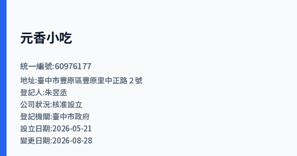 元香小吃的照片-統編 60976177 公司登記資料與營業項目詳細圖表