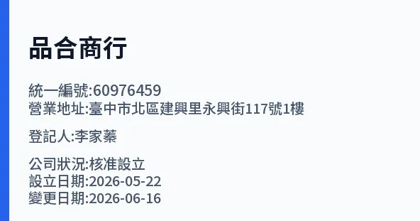 品合商行的照片-統編 60976459(臺中市) 公司登記資料與營業項目詳細圖表