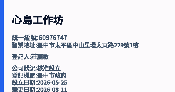 心島工作坊的照片-統編 60976747 公司登記資料與營業項目詳細圖表