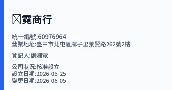 姗霓商行的照片-統編 60976964(臺中市) 公司登記資料與營業項目詳細圖表