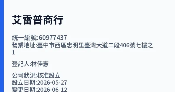 艾雷普商行的照片-統編 60977437(臺中市) 公司登記資料與營業項目詳細圖表
