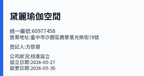 黛麗瑜伽空間的照片-統編 60977458(臺中市) 公司登記資料與營業項目詳細圖表