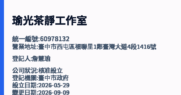 瑜光茶靜工作室的照片-統編 60978132 公司登記資料與營業項目詳細圖表