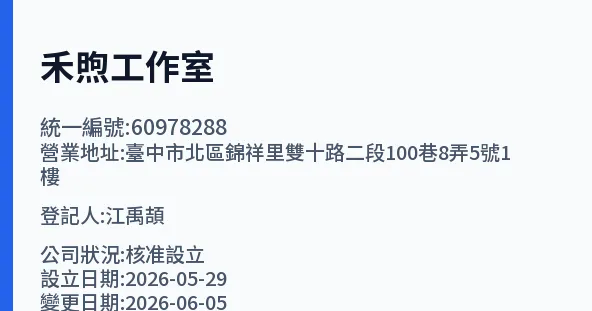 禾煦工作室的照片-統編 60978288(臺中市) 公司登記資料與營業項目詳細圖表