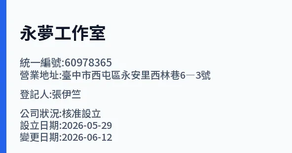 永夢工作室的照片-統編 60978365(臺中市) 公司登記資料與營業項目詳細圖表